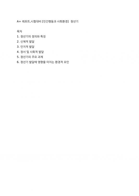 레포트,시험대비 [인간행동과 사회환경] 청년기