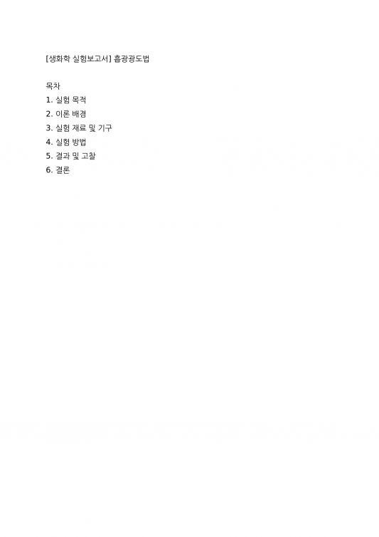 [생화학 실험보고서] 흡광광도법
