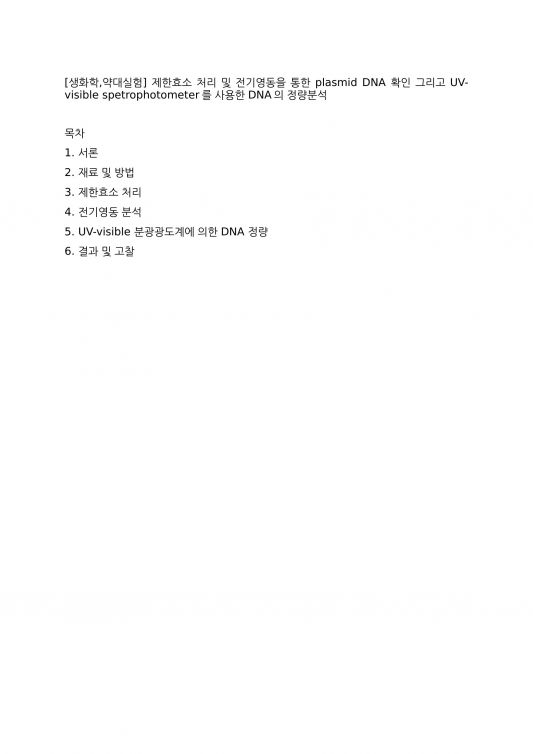 [생화학,약대실험] 제한효소 처리 및 전기영동을 통한 plasmid DNA 확인 그리고 UV-visible spetrophotometer를 사용한 DNA의 정량분석