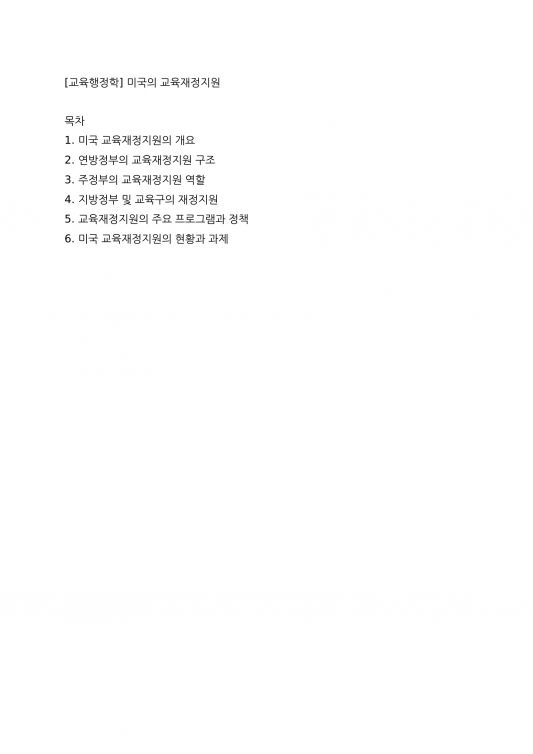 [교육행정학] 미국의 교육재정지원