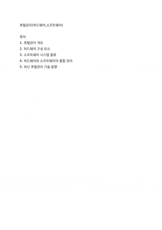 호텔관리(하드웨어,소프트웨어)