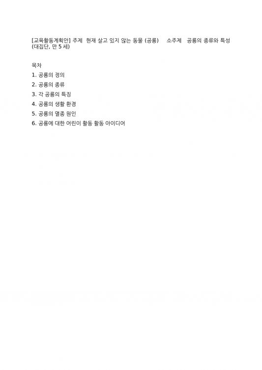 [교육활동계획안] 주제  현재 살고 있지 않는 동물 (공룡)    소주제   공룡의 종류와 특성 (대집단, 만 5세)