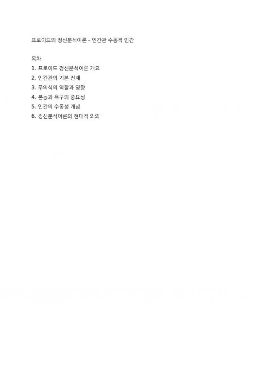 프로이드의 정신분석이론 - 인간관 수동적 인간