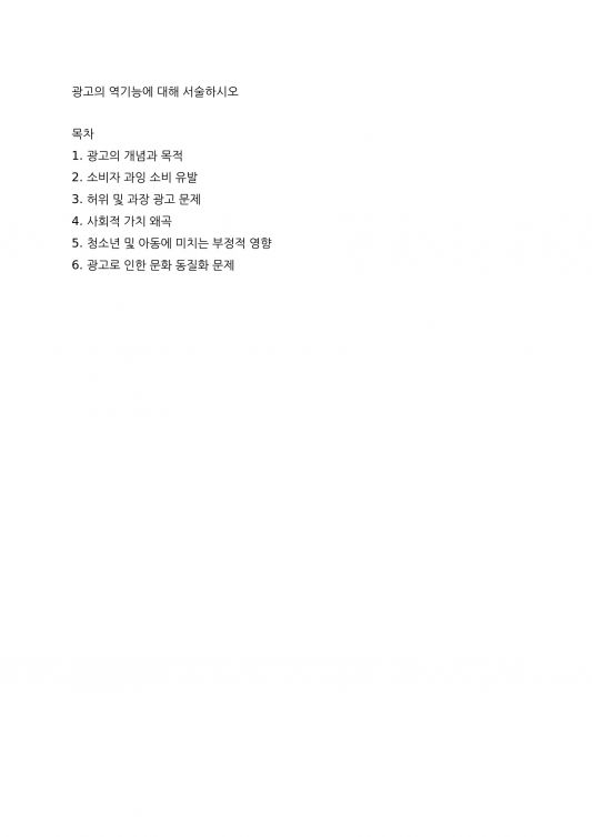 광고의 역기능에 대해 서술하시오
