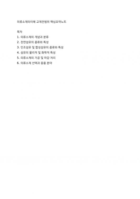 의류소재의이해 교재전범위 핵심요약노트