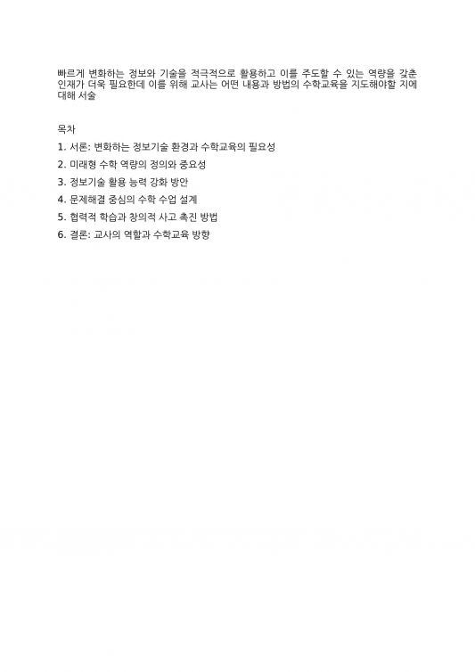 빠르게 변화하는 정보와 기술을 적극적으로 활용하고 이를 주도할 수 있는 역량을 갖춘 인재가 더욱 필요한데 이를 위해 교사는 어떤 내용과 방법의 수학교육을 지도해야할 지에 대해 서술