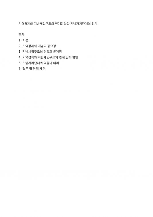 지역경제와 지방세입구조의 연계강화와 지방자치단체의 위치