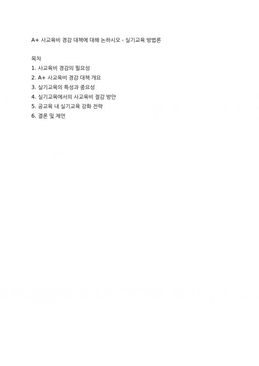 사교육비 경감 대책에 대해 논하시오 - 실기교육 방법론