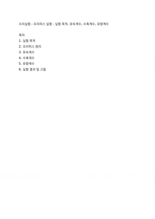 수리실험 - 오리피스 실험 - 실험 목적, 유속계수, 수축계수, 유량계수