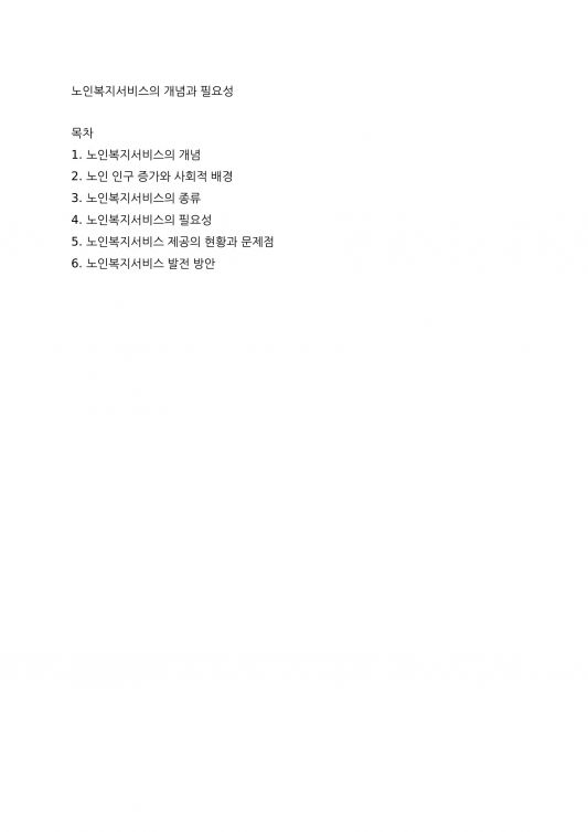 노인복지서비스의 개념과 필요성