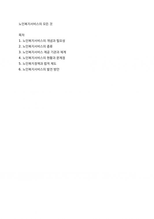 노인복지서비스의 모든 것