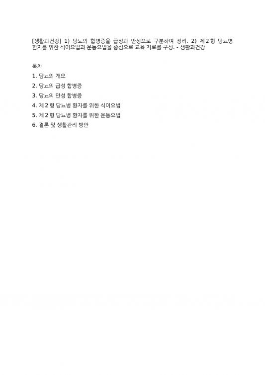 [생활과건강] 1) 당뇨의 합병증을 급성과 만성으로 구분하여 정리. 2) 제2형 당뇨병 환자를 위한 식이요법과 운동요법을 중심으로 교육 자료를 구성. - 생활과건강