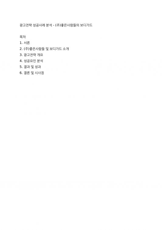광고전략 성공사례 분석 - (주)좋은사람들의 보디가드