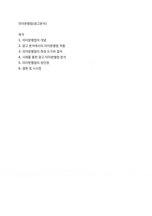 의미분별법(광고분석)