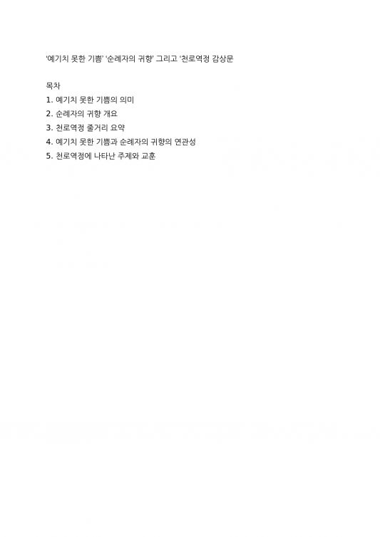 ‘예기치 못한 기쁨’ ‘순례자의 귀향’ 그리고 ‘천로역정 감상문