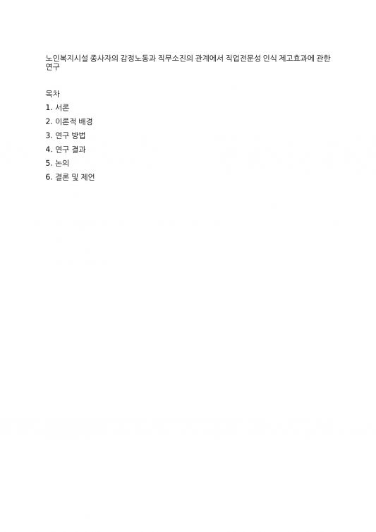 노인복지시설 종사자의 감정노동과 직무소진의 관계에서 직업전문성 인식 제고효과에 관한 연구