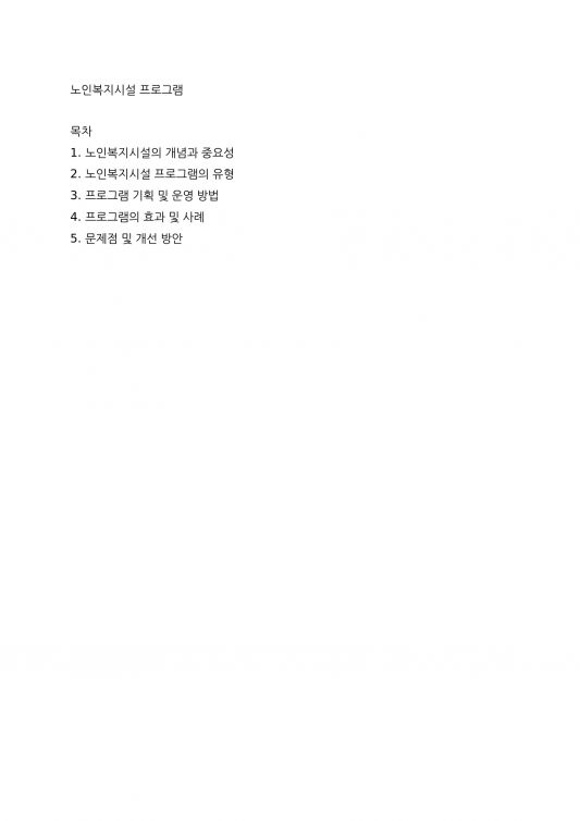 노인복지시설 프로그램
