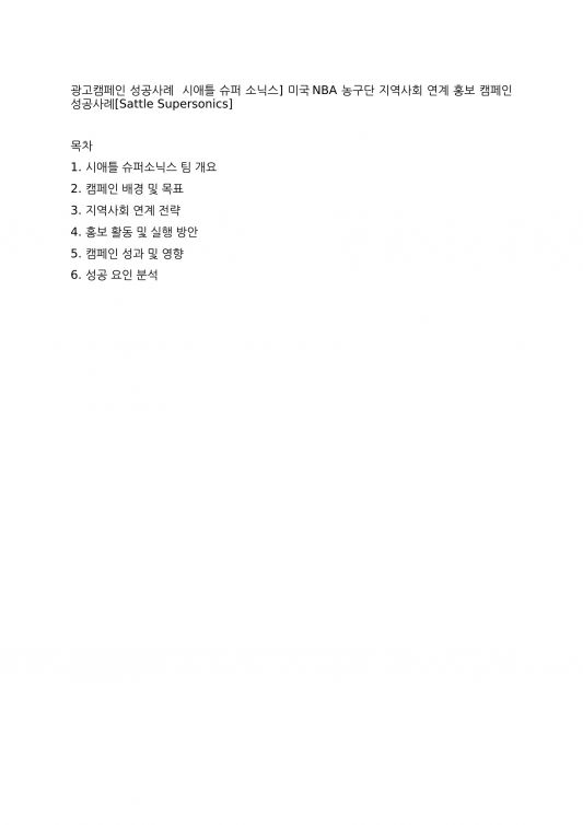 광고캠페인 성공사례  시애틀 슈퍼 소닉스] 미국NBA 농구단 지역사회 연계 홍보 캠페인 성공사례[Sattle Supersonics]