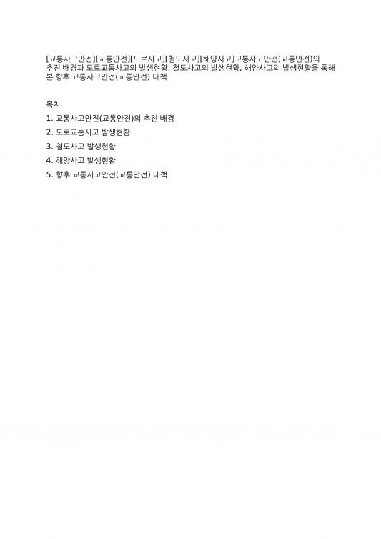 [교통사고안전][교통안전][도로사고][철도사고][해양사고]교통사고안전(교통안전)의 추진 배경과 도로교통사고의 발생현황, 철도사고의 발생현황, 해양사고의 발생현황을 통해 본 향후 교통사고안전(교통안전) 대책