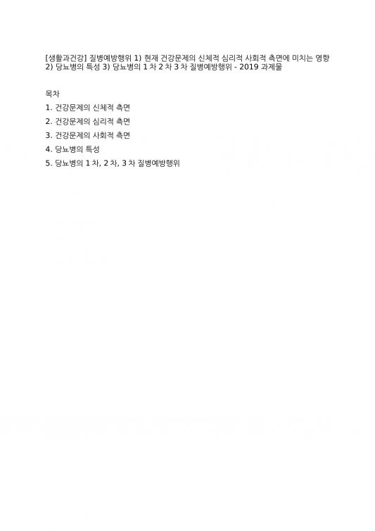 [생활과건강] 질병예방행위 1) 현재 건강문제의 신체적 심리적 사회적 측면에 미치는 영향 2) 당뇨병의 특성 3) 당뇨병의 1차 2차 3차 질병예방행위 - 2019 과제물