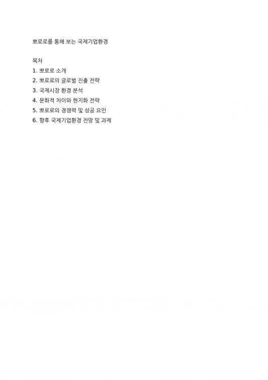 뽀로로를 통해 보는 국제기업환경