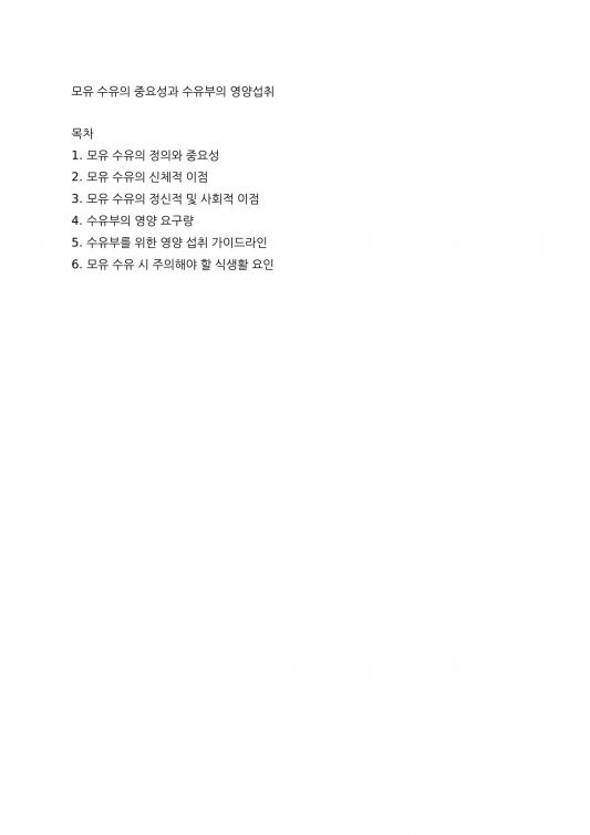 모유 수유의 중요성과 수유부의 영양섭취