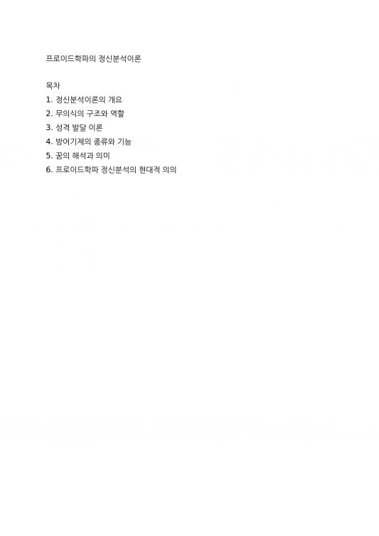 프로이드학파의 정신분석이론