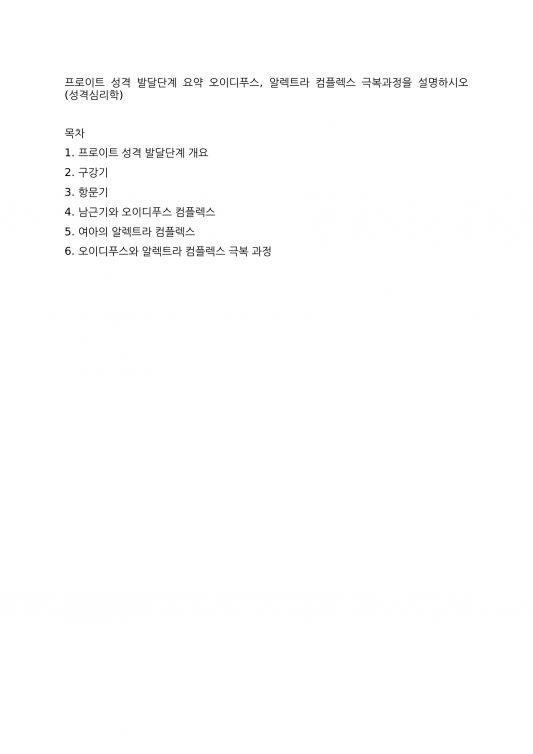 프로이트 성격 발달단계 요약 오이디푸스, 알렉트라 컴플렉스 극복과정을 설명하시오 (성격심리학)