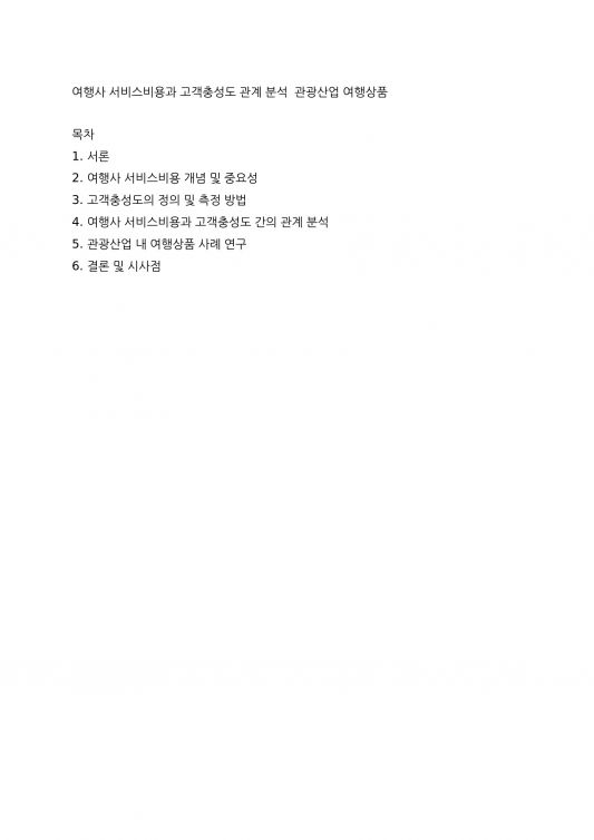 여행사 서비스비용과 고객충성도 관계 분석  관광산업 여행상품