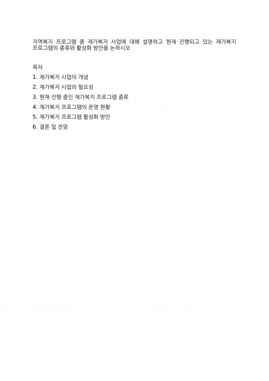 지역복지 프로그램 중 재가복지 사업에 대해 설명하고 현재 진행되고 있는 재가복지 프로그램의 종류와 활성화 방안을 논하시오