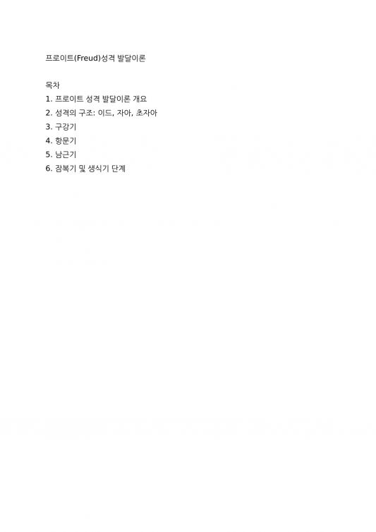 프로이트(Freud)성격 발달이론