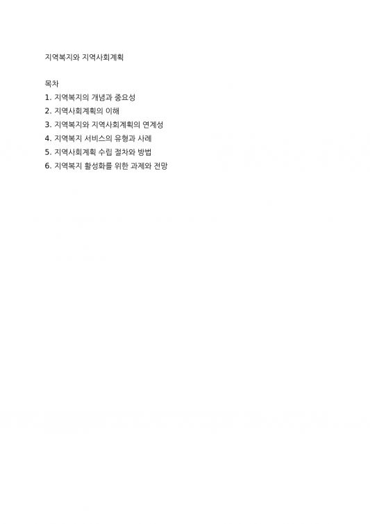 지역복지와 지역사회계획