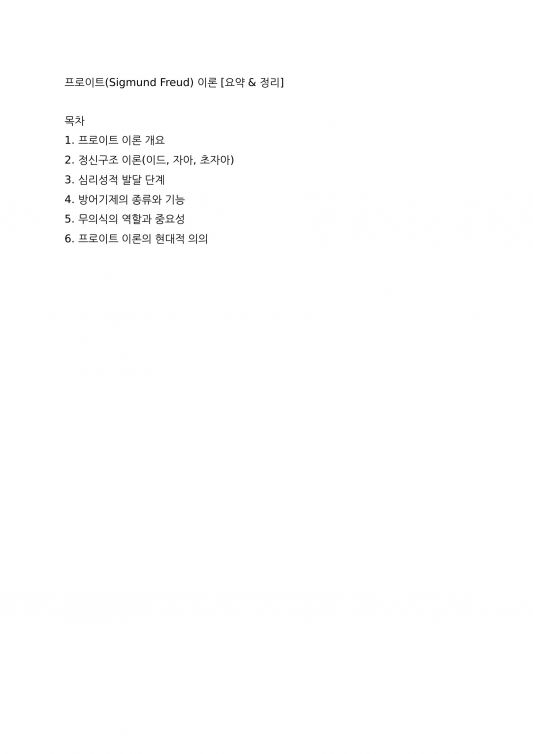 프로이트(Sigmund Freud) 이론 [요약 & 정리]