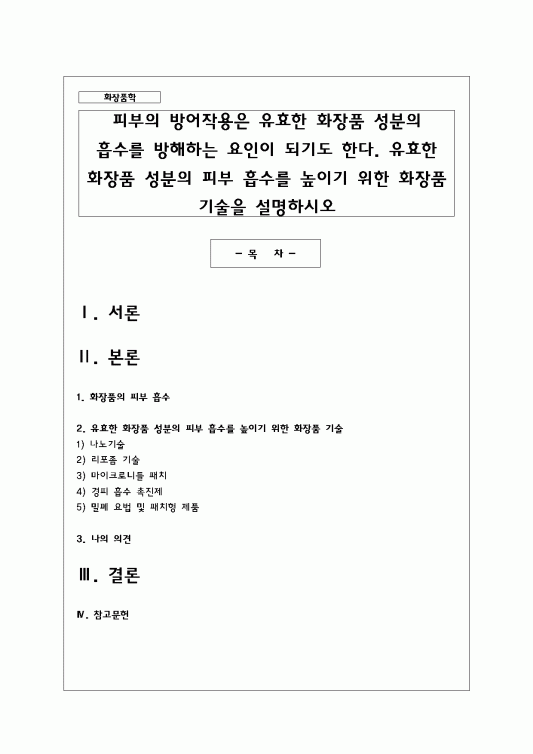 피부의 방어작용은 유효한 화장품 성분의 흡수를 방해하는 요인이 되기도 한다. 유효한 화장품 성분의 피부 흡수를 높이기 위한 화장품 기술을 설명하시오