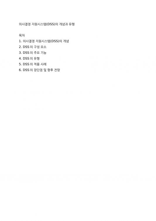 의사결정 지원시스템(DSS)의 개념과 유형