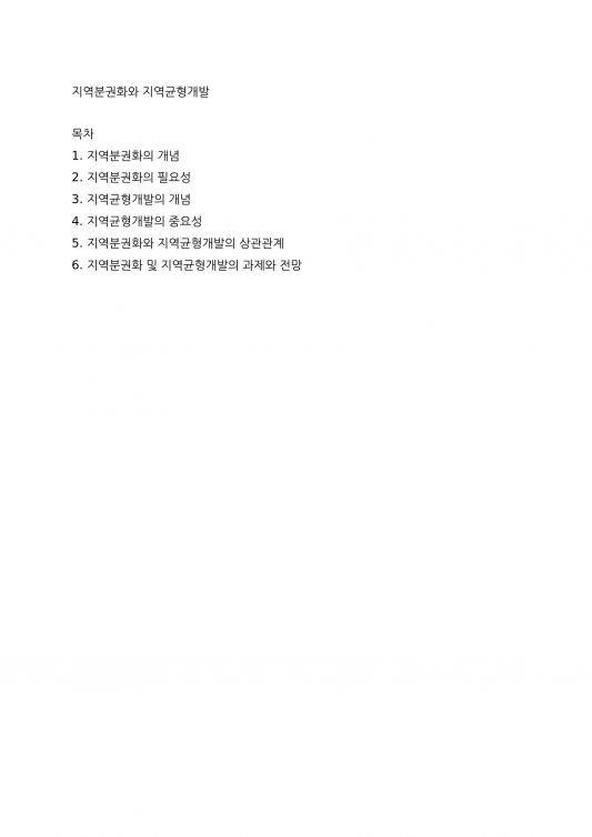 지역분권화와 지역균형개발