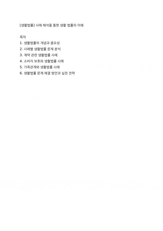 [생활법률] 사례 해석을 통한 생활 법률의 이해