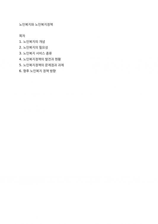 노인복지와 노인복지정책