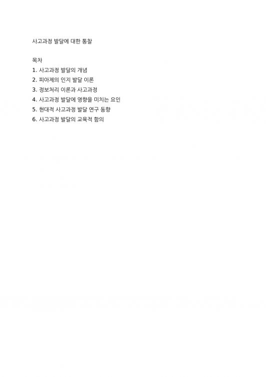 사고과정 발달에 대한 통찰
