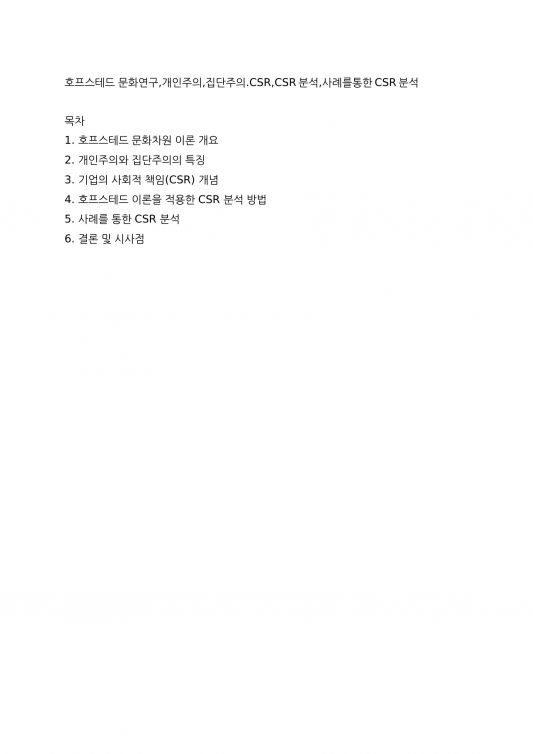 호프스테드 문화연구,개인주의,집단주의.CSR,CSR분석,사례를통한CSR분석