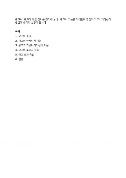 광고학] 광고에 대한 정의를 정리해 본 후, 광고의 기능을 마케팅적 관점과 커뮤니케이션적 관점에서 각각 설명해 봅시다