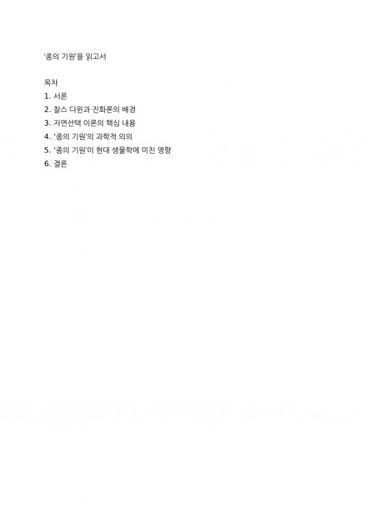 ‘종의 기원’을 읽고서