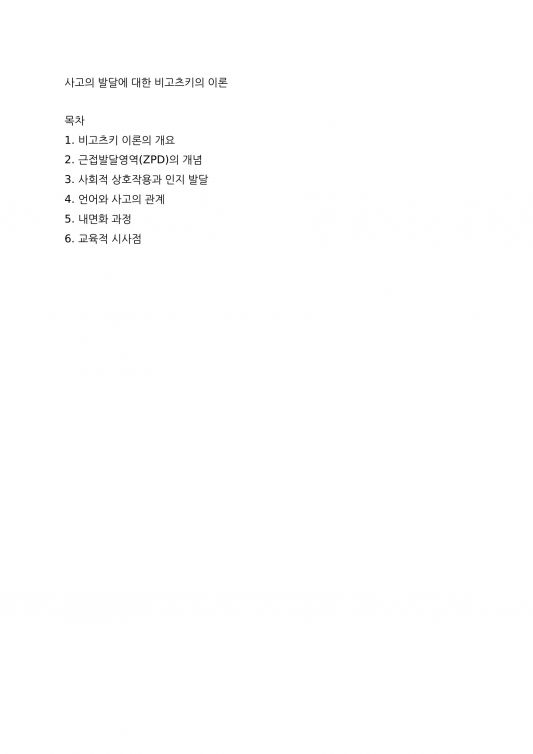 사고의 발달에 대한 비고츠키의 이론