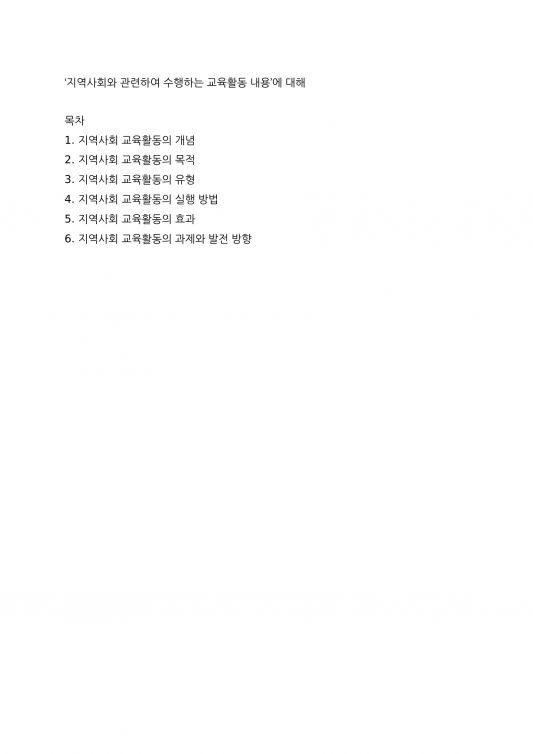 ‘지역사회와 관련하여 수행하는 교육활동 내용’에 대해