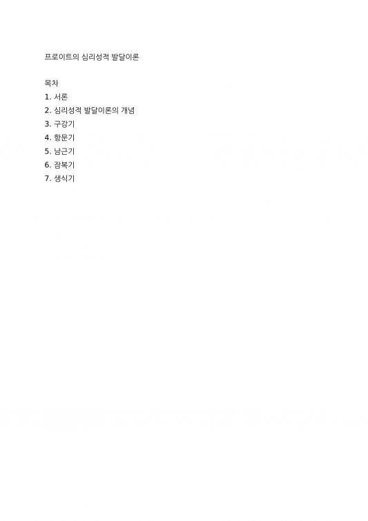 프로이트의 심리성적 발달이론