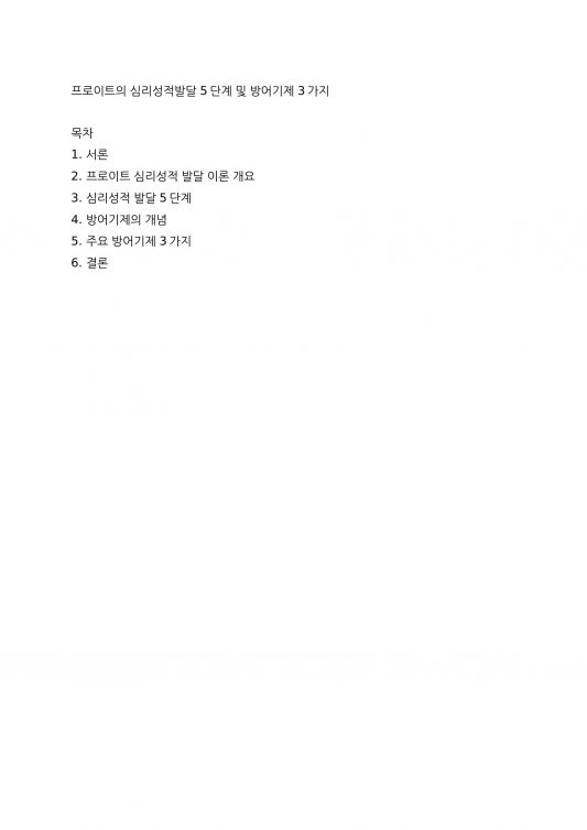 프로이트의 심리성적발달 5단계 및 방어기제 3가지