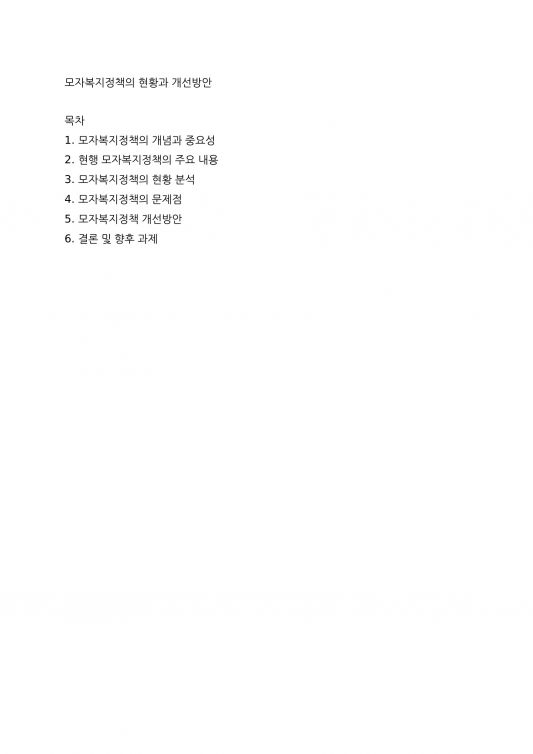 모자복지정책의 현황과 개선방안