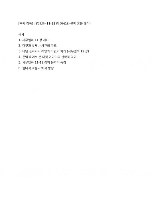 [구약 강독] 사무엘하 11-12장 (구조와 문맥 본문 해석)