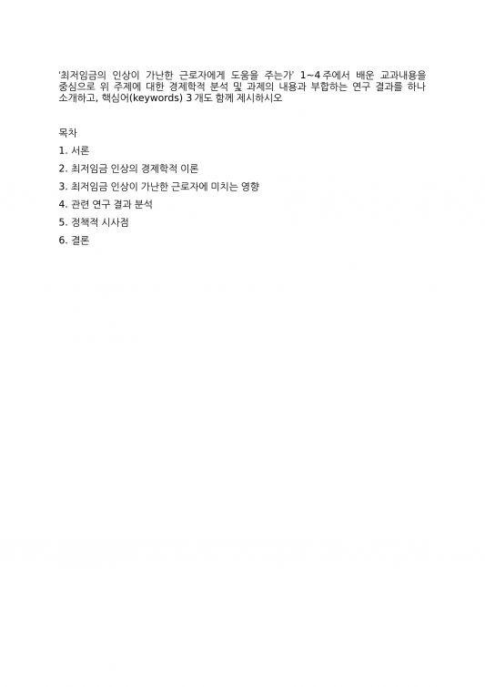 최저임금 인상의 경제학적 이론 최저임금 인상이 가난한 근로자에 미치는 영향 관련 연구 결과 분석 정책적 시사점