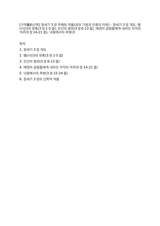 [구약舊約신학] 창세기 3장 주해와 적용(죄의 기원과 인류의 타락) - 창세기 3장 개요, 뱀(사단)의 유혹(3장1-5절), 인간의 범죄(3장6-13절), 에덴의 공범들에게 내려진 각각의 저주(3장14-21절), 낙원에서의 추방(3